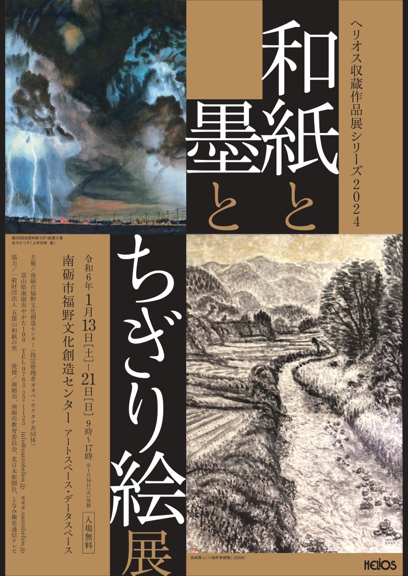 ヘリオス収蔵作品展シリーズ2024 和紙と墨とちぎり絵展｜北日本新聞webunプラス