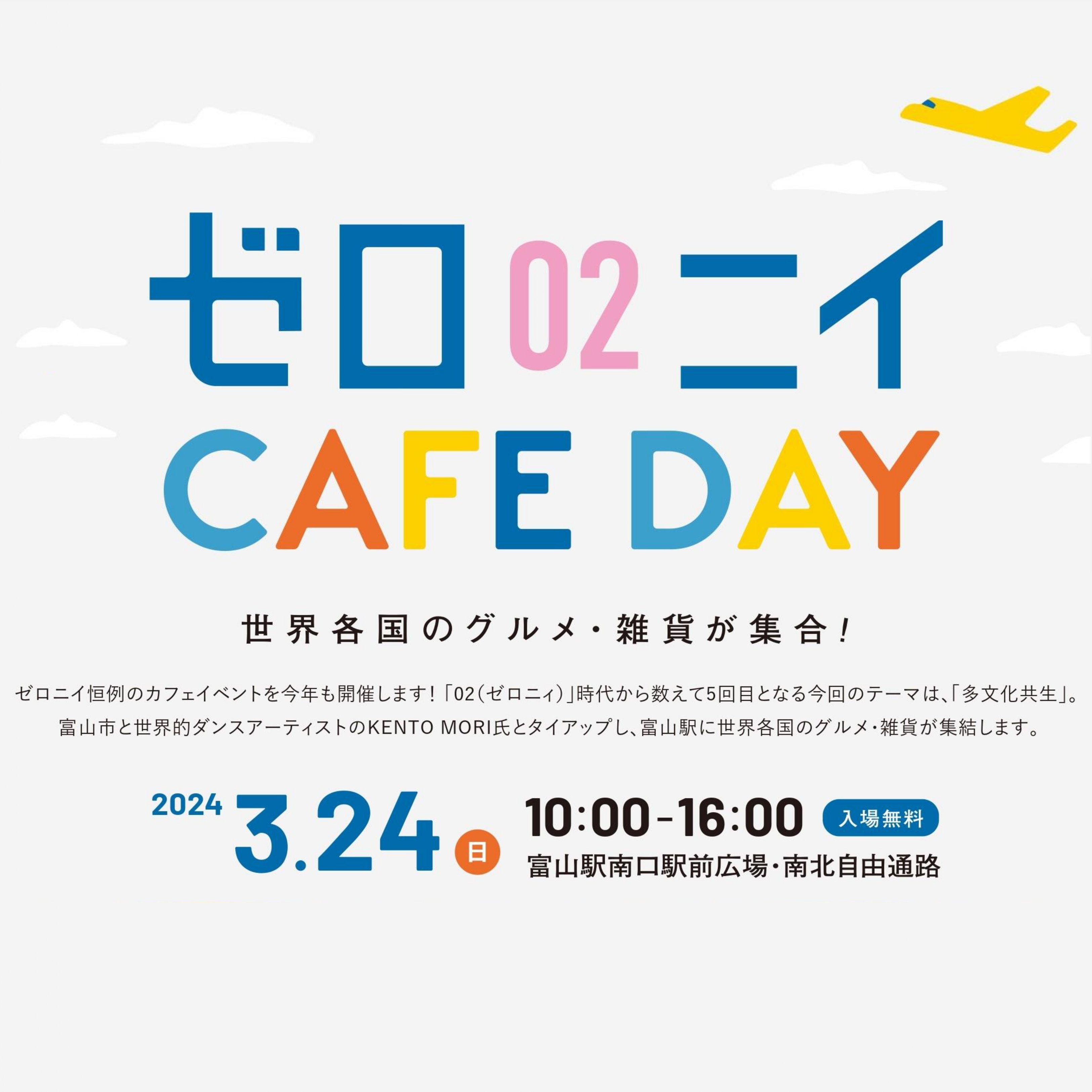 ゼロニイCAFE DAY｜北日本新聞webunプラス