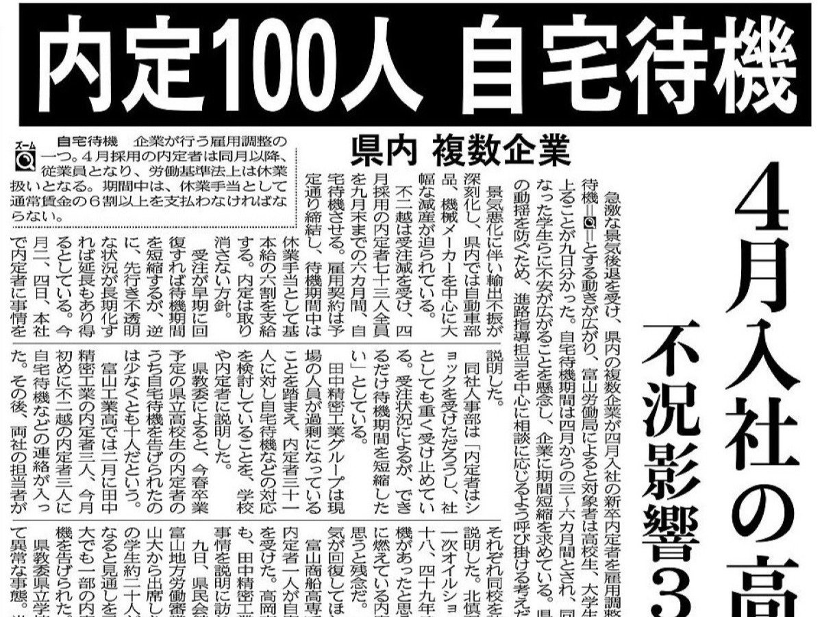 3月9日の歴史不況で県内の新卒内定者100人が自宅待機 2009年｜北日本新聞webunプラス
