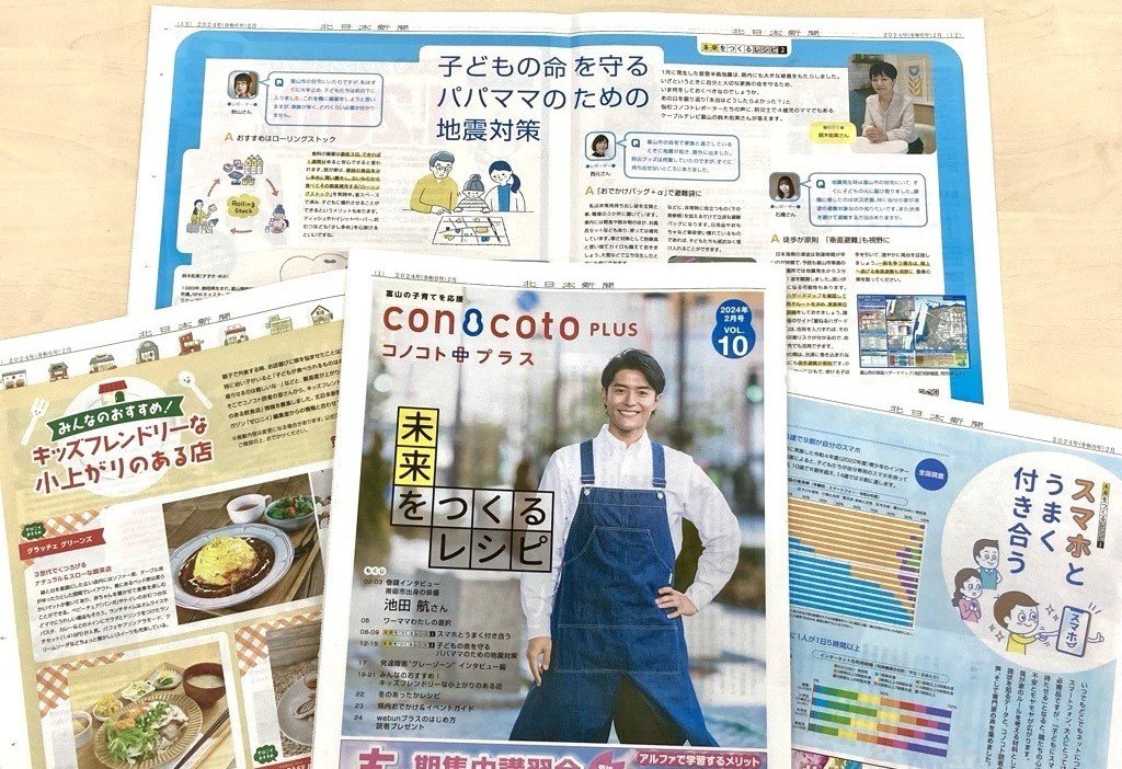 コノコトプラス10号発行 小中学校を通じてお届け！ コノコト｜北日本新聞webunプラス