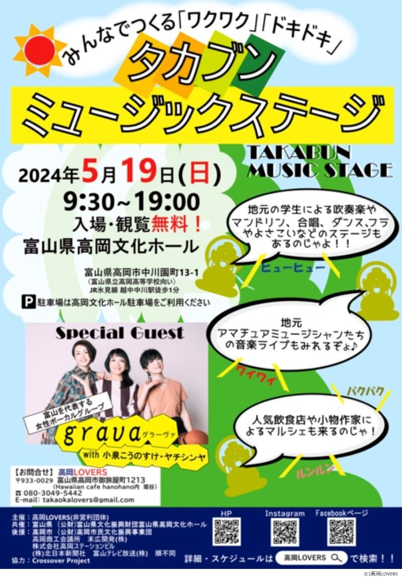 タカブンミュージックステージ｜北日本新聞webunプラス