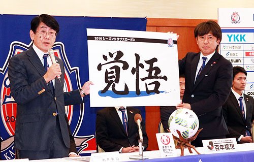 J2復帰へ「覚悟」 カターレ新スローガン｜北日本新聞webunプラス