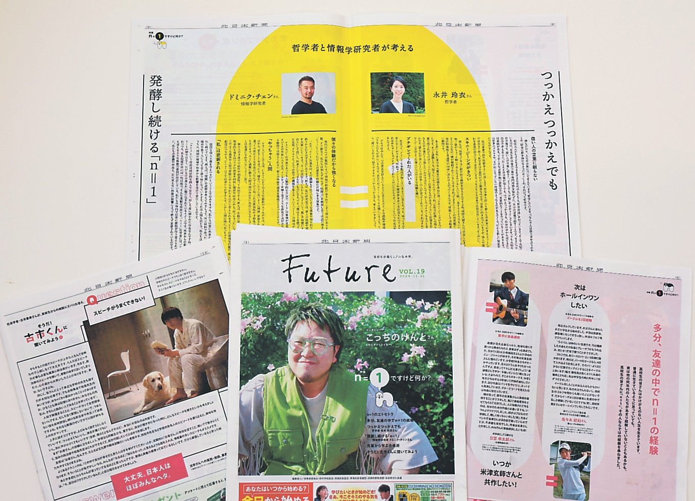 「こっちのけんと」さんインタビュー 高校生・中3生向けフリーペーパー「フューチャー」19号発行｜北日本新聞webunプラス