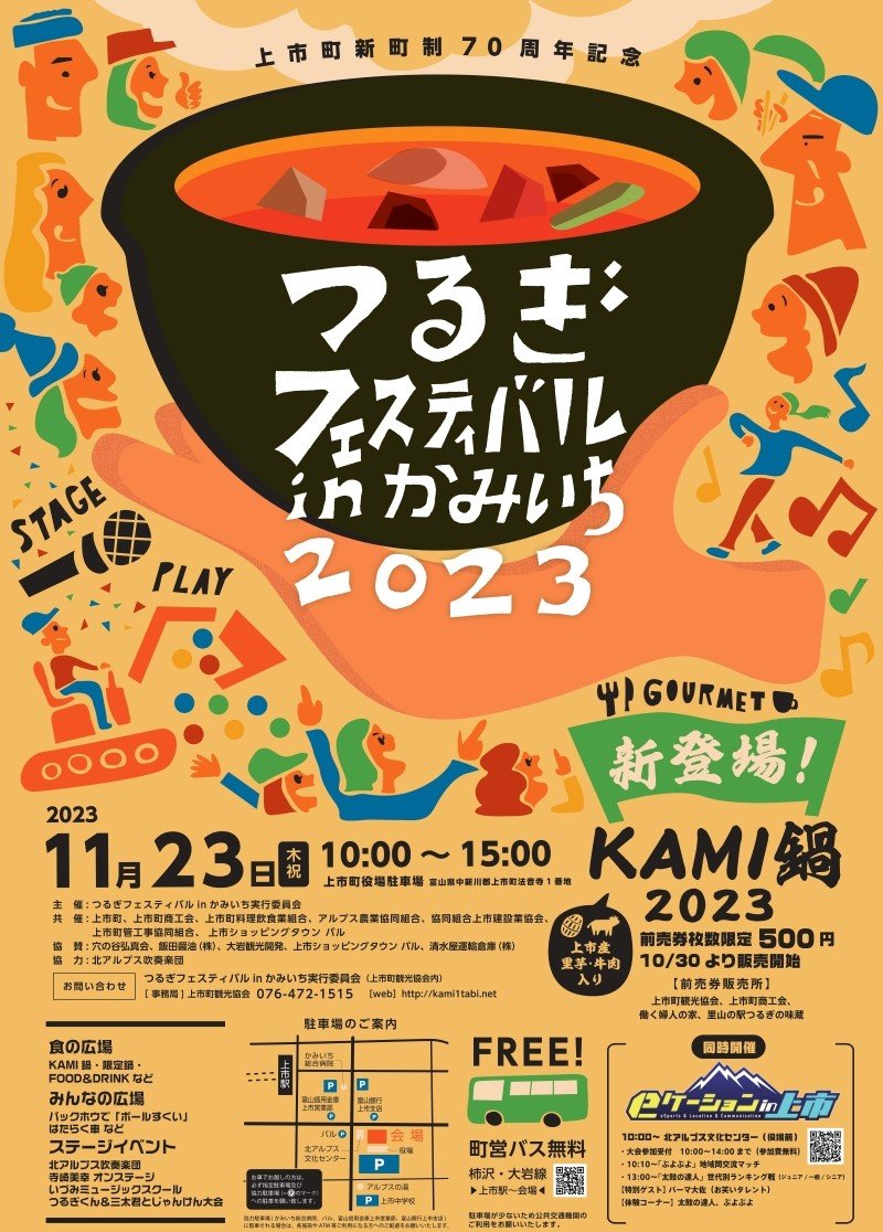 つるぎフェスティバル in かみいち｜北日本新聞webunプラス