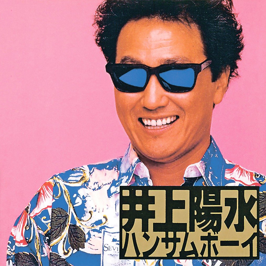 ＜90年代ノート 黄金期のJ－POP＞1井上陽水「ハンサムボーイ」 1990年｜北日本新聞webunプラス