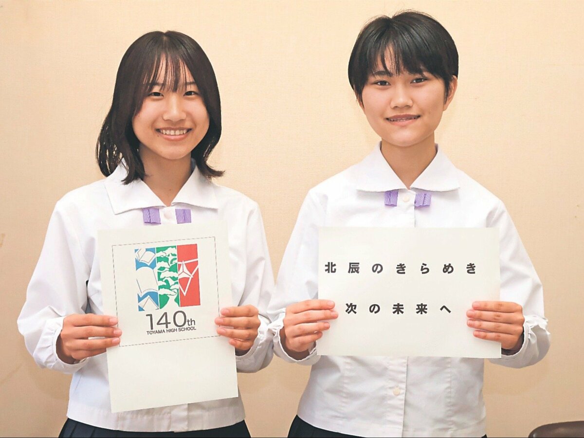 140周年ロゴとスローガン 富山高校、西田さん・八木さん採用｜北日本新聞webunプラス