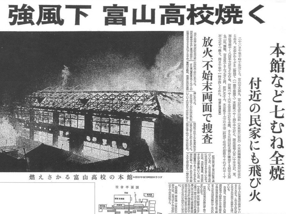 5月23日の歴史富山高校本館など全焼 1971年｜北日本新聞webunプラス