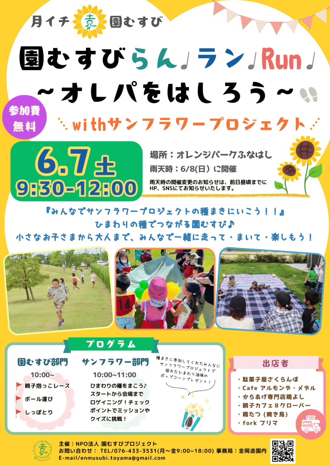 月イチ園むすび 「園むすびらん・ラン・ Run♩～オレパをはしろう～withサンフラワープロジェクト」｜北日本新聞webunプラス