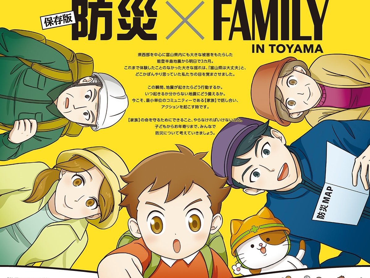家族で防災について考えよう！【防災×FAMILY】全3回まとめ｜北日本新聞webunプラス