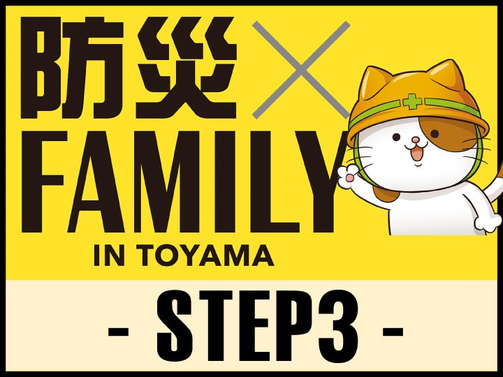 住まいの再建に向けて考えることは？！【防災×FAMILY】STEP3（2024年9月1日付 北日本新聞掲載）｜北日本新聞webunプラス
