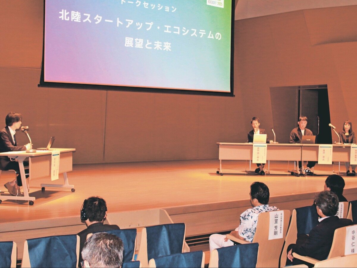 「スタートアップ」連携支援 富山でイベント、産学官で方策探る｜北日本新聞webunプラス