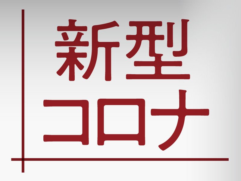 県内コロナ感染者数、9週ぶり増加（11月10日～16日）｜北日本新聞webunプラス