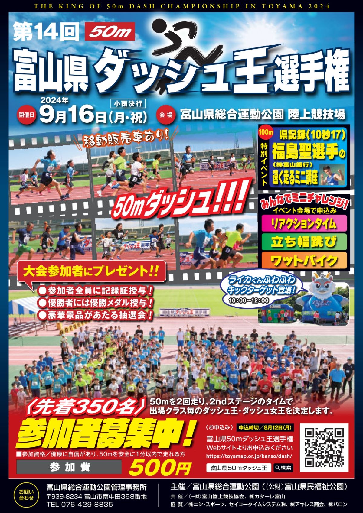 【定員に達したため受付終了】第14回富山県50mダッシュ王選手権｜北日本新聞webunプラス