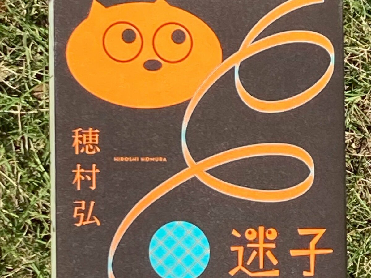 世界の数々の落とし穴／綾門優季 『迷子手帳』穂村弘著｜北日本新聞webunプラス