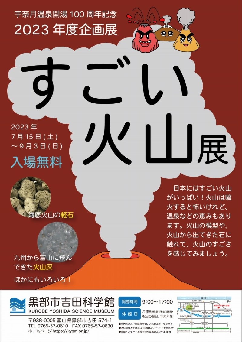 企画展「すごい火山展」｜北日本新聞webunプラス