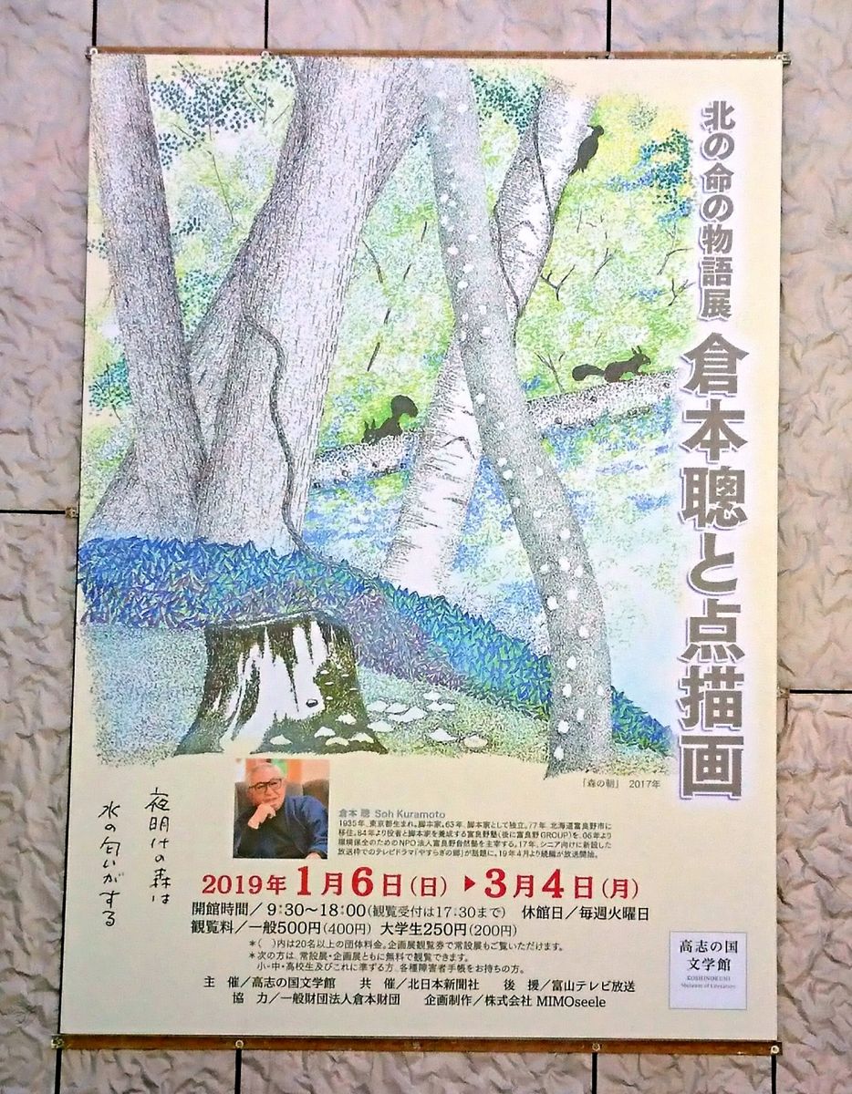 自然を感じた「倉本聰と点描画」展 コノコト｜北日本新聞webunプラス