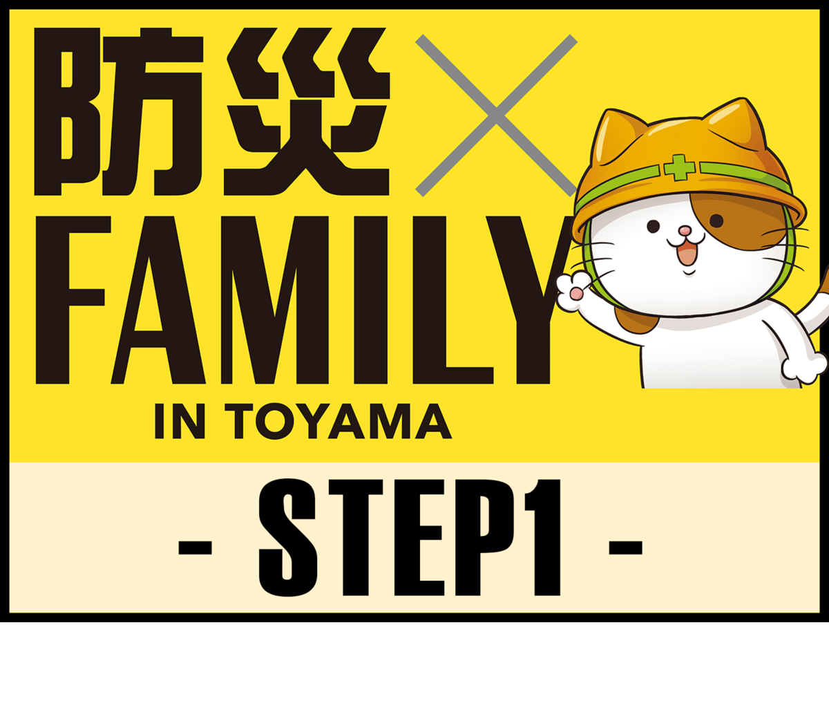 いざというとき、家族の命を守るには…【防災×FAMILY】STEP1（2024年3月31日付 北日本新聞掲載）｜北日本新聞webunプラス