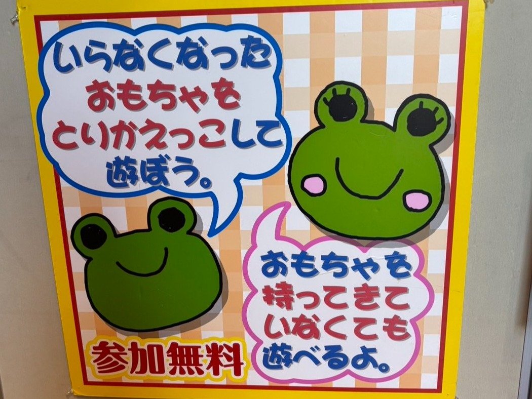 こどもみらい館で「かえっこバザール」 コノコト｜北日本新聞webunプラス