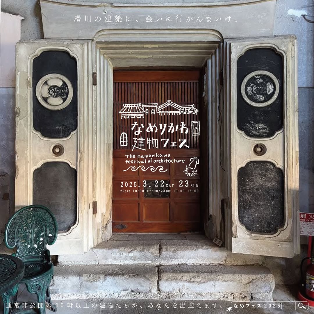 なめりかわ建物フェス2025｜北日本新聞webunプラス
