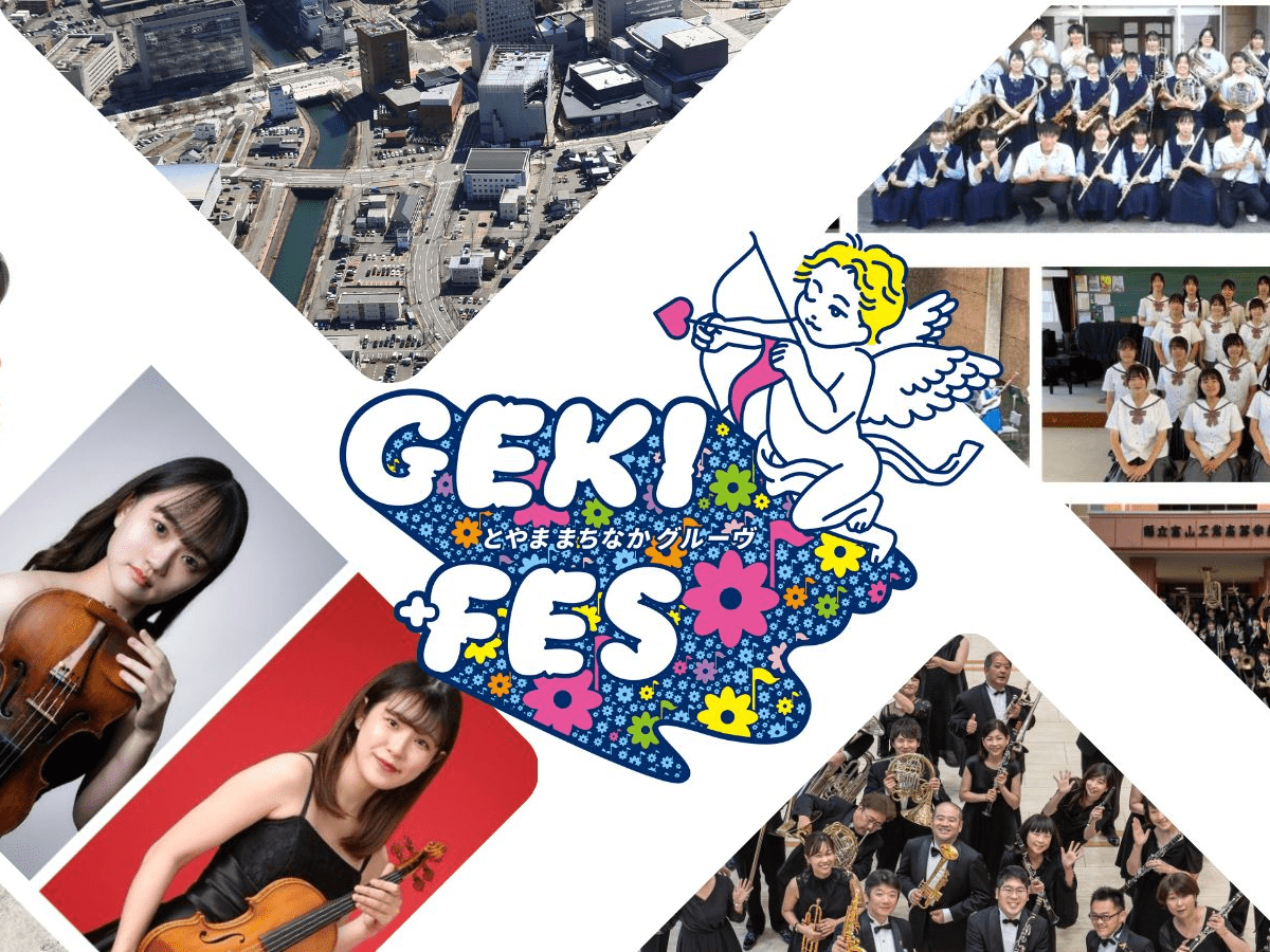 28、29日ゲキフェス開催！ 富山駅周辺が音楽であふれる2日間｜北日本新聞webunプラス